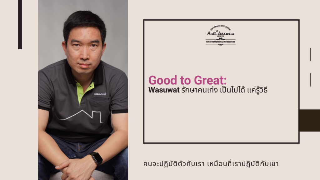 Wasuwat รักษาคนเก่ง เป็นไปได้ แค่รู้วิธี - AntiClassroom